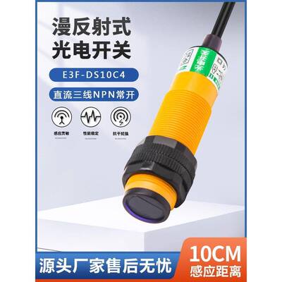 漫反射传感器感应光电开关E3F-DS10C4/C2/P1/P2三线NPN常开24V