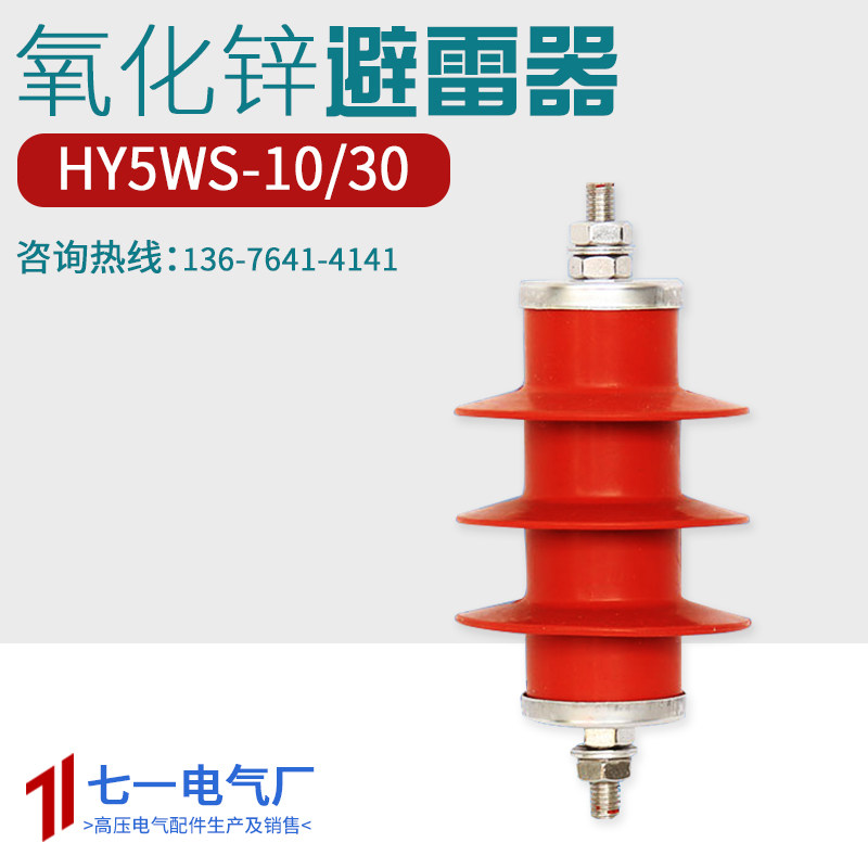 绝缘高压氧化锌避雷器 HY5WS-10/30高压氧化物 配电专用6KV 厂家