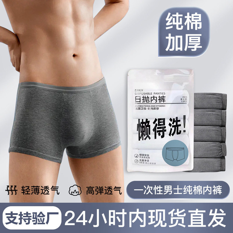 纯棉一次性男士内裤平角无菌独立包装旅行免洗日抛便携式用完就扔
