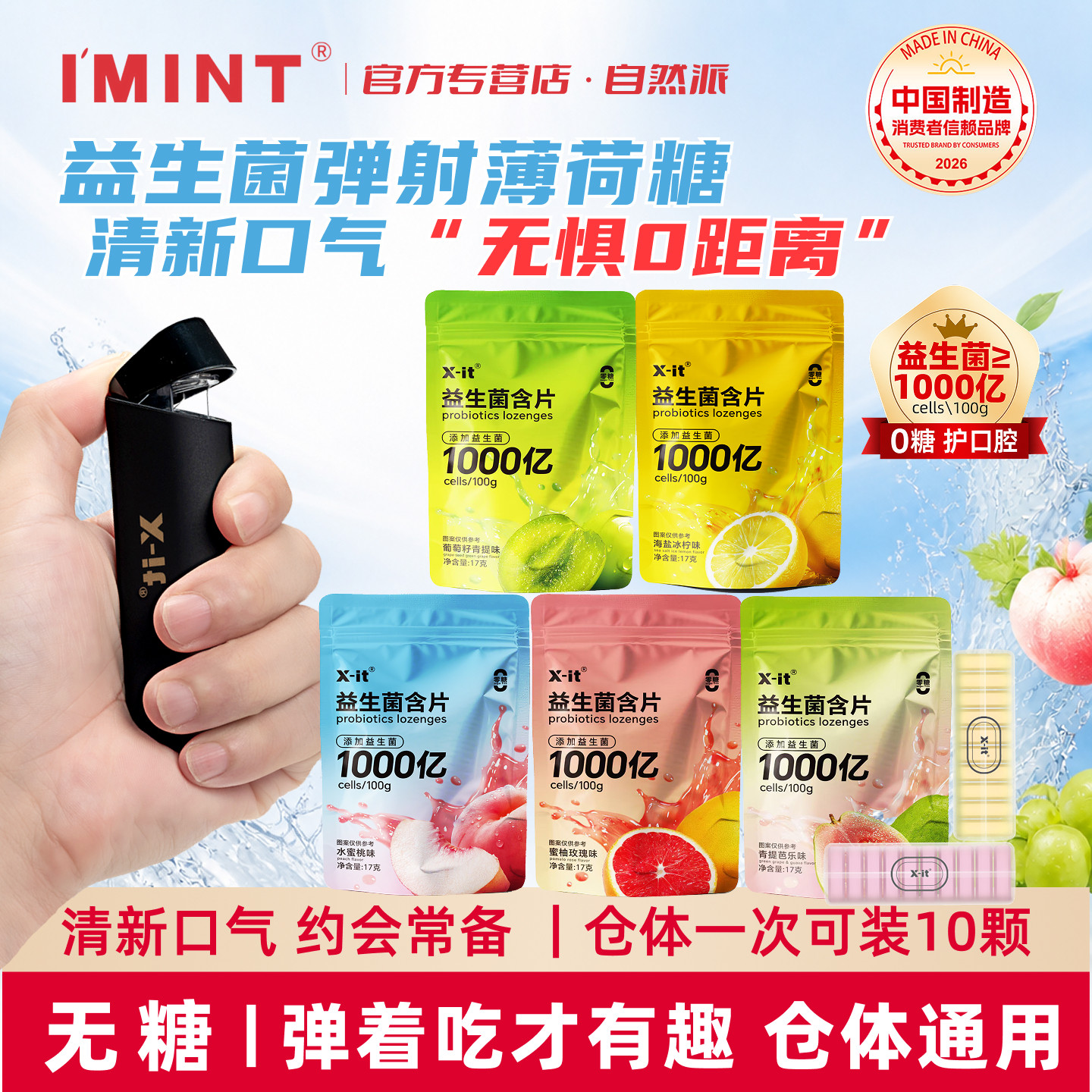 IMINT无糖益生菌含片xit弹射益生菌含片清新口气VC口香糖薄荷糖果