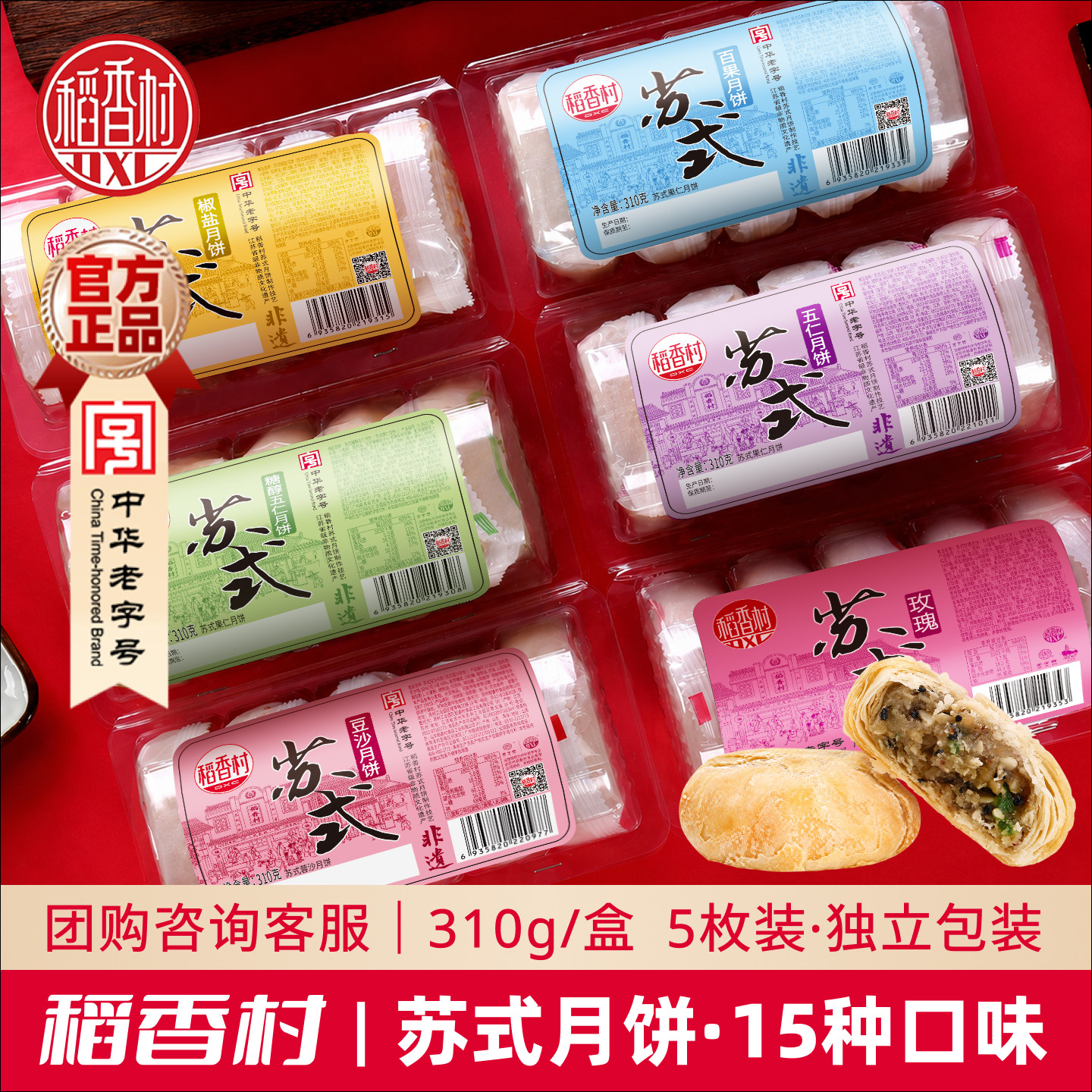 稻香村苏式五仁月饼酥皮传统老式月饼豆沙310g散装中秋节送礼团购