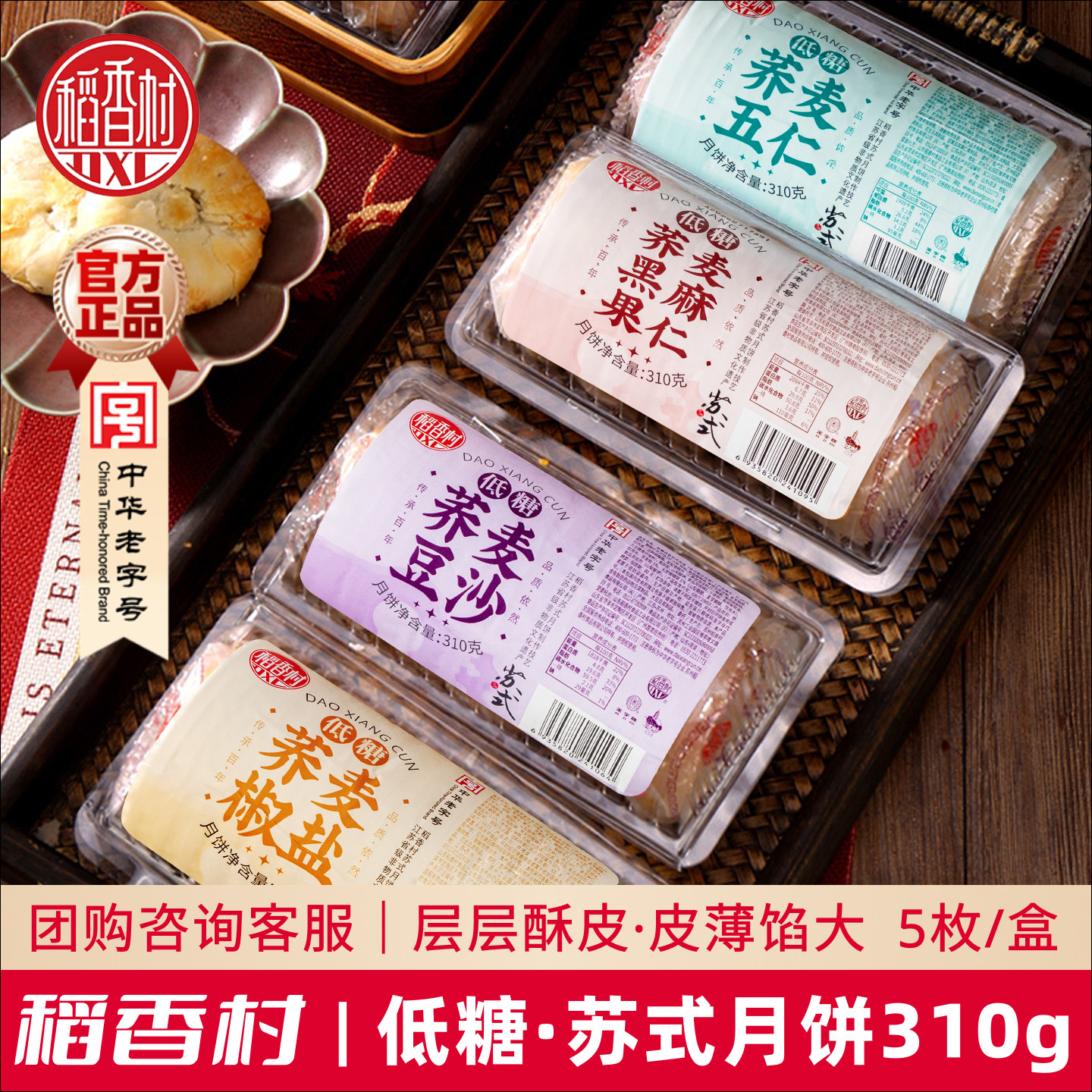 稻香村苏式月饼低糖荞麦310g五仁豆沙椒盐传统酥皮点心中秋送老人