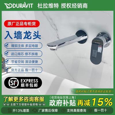 DURAVIT杜拉维特入墙式龙头暗装面盆脸盆龙头含阀芯WA1070004C10