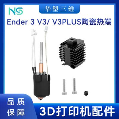 华塑创想Ender3 V3/V3PLUS一体喷嘴陶瓷热端挤出头套件散热器配件