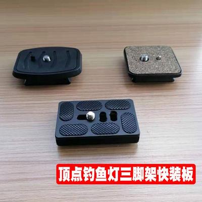 顶点钓鱼灯6318三脚架6316云台快装板激光炮固定配件夜钓灯连接板