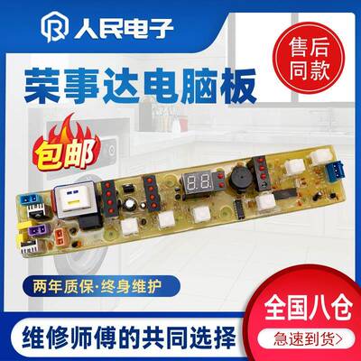 荣事达XQB50-988A XQB48-9901G XQB52一988C洗衣机电脑主板电路版