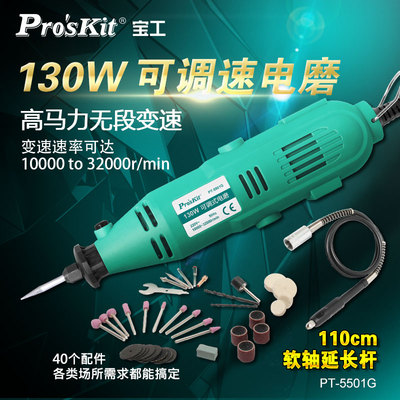 宝工(ProsKit)PT-5501G可调速软轴电磨头套装玉石抛光打磨雕刻机