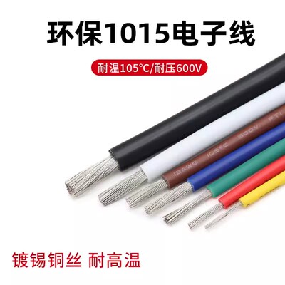1015电子线 24 22 20 AWG 环保电线 105高温600V美标导线引线
