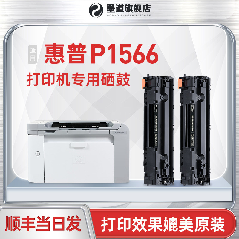 墨道适用惠普1566硒鼓HP laserjet p1566墨盒墨粉黑白激光打印机粉盒碳粉CE278A晒鼓_虎窝淘