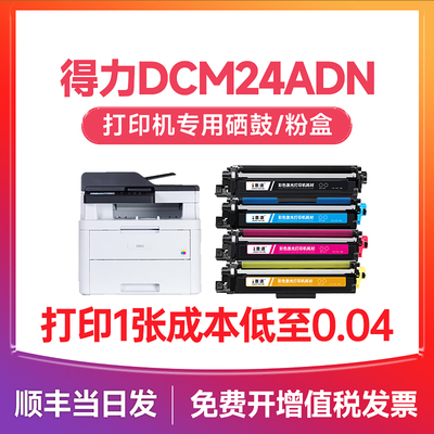 【顺丰次日达】DCM24ADN/TK1粉盒