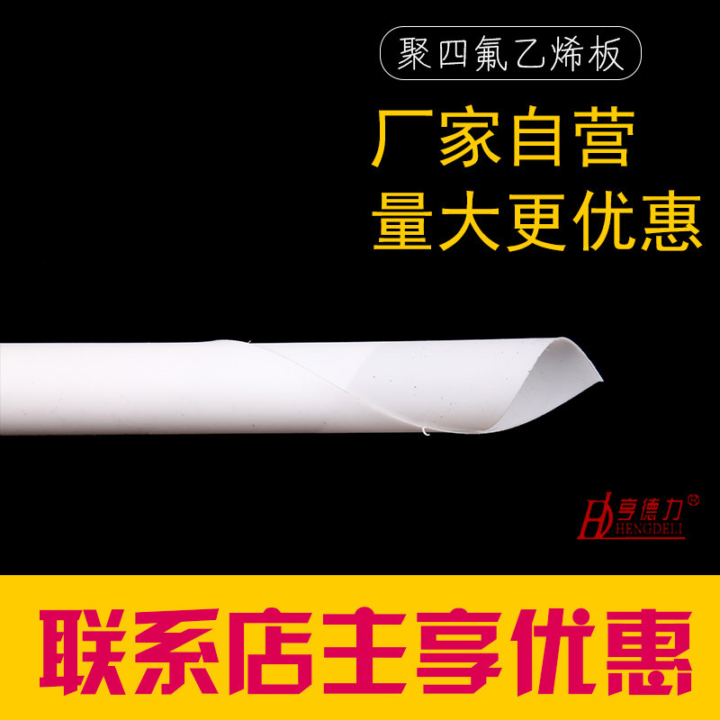 聚四氟乙烯板特氟龙塑料王板铁氟龙板耐温防四氟垫片加工