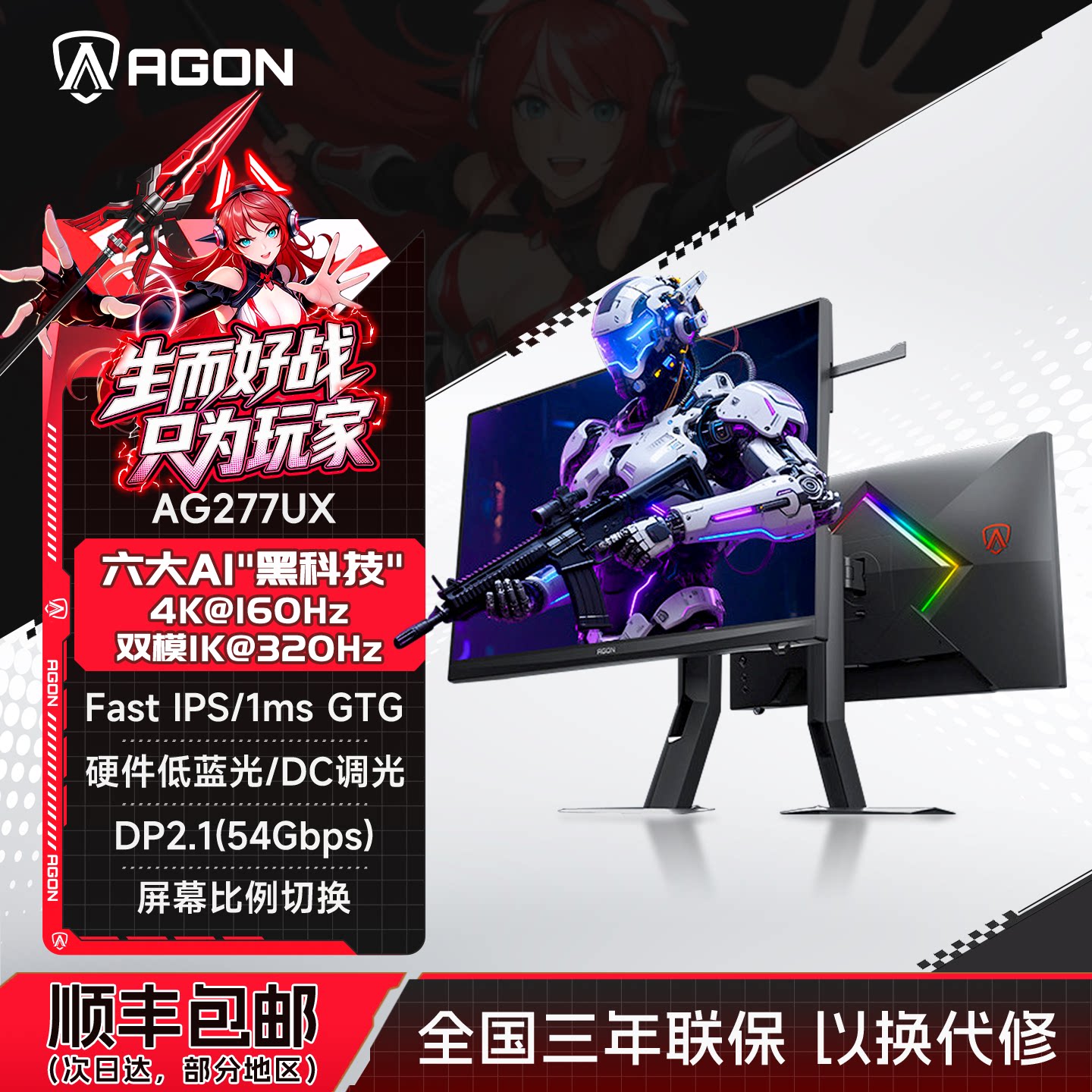 AOC爱攻Agon 27英寸4K电竞160Hz双模1K320Hz电脑AI显示器AG277UX