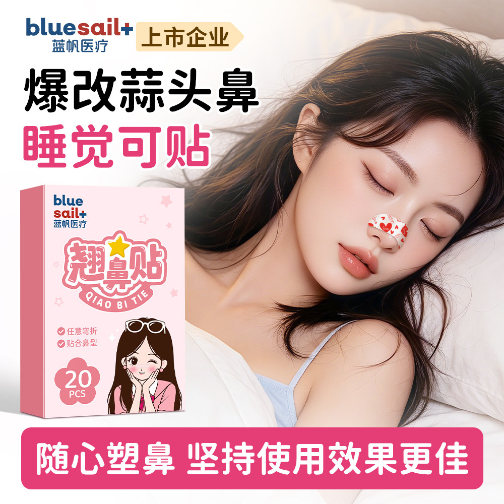 蓝帆翘鼻贴睡觉可贴随心修饰蒜鼻头鼻翼贴合物理精准塑形面部健康