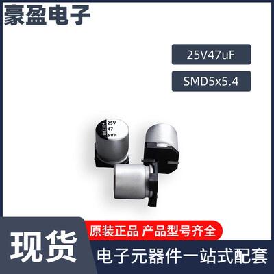 富隆高频低阻抗贴片铝电解电容FVZ系列25V47uF5*5.4厂家现货