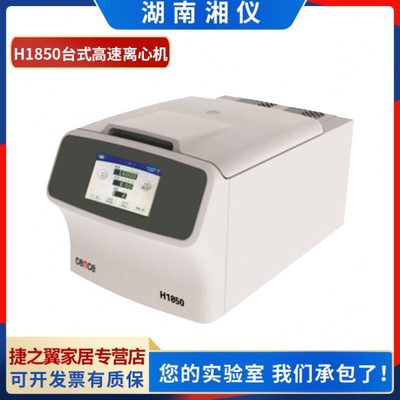 湖南湘仪H1850台式高速离心机12x1.5ml 8x15ml 6x50ml 4x100ml