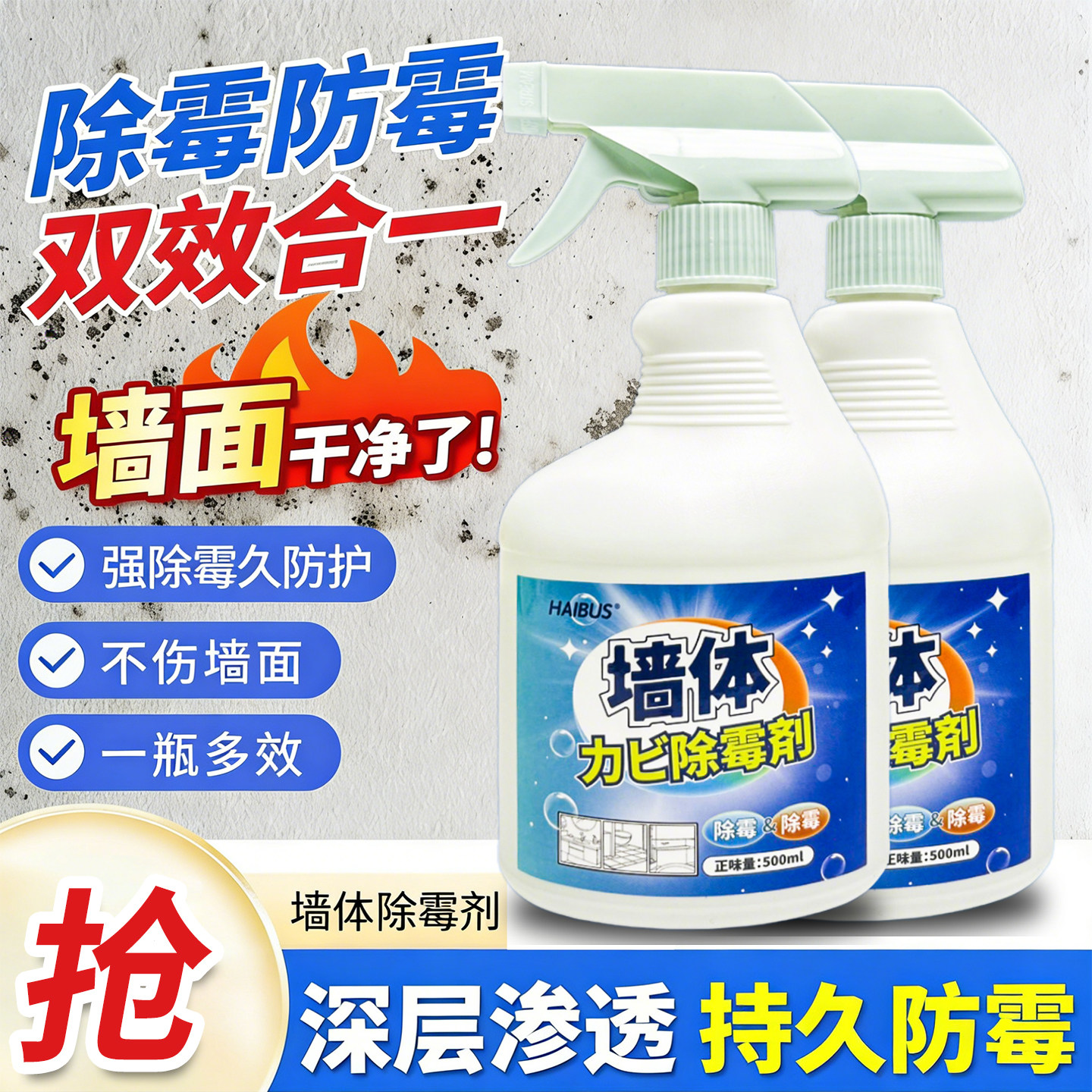 墙体除霉剂强效去霉斑霉菌清洁剂墙面家用白墙壁发霉室内喷雾神器