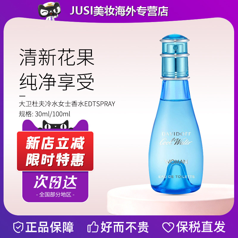 Davidoff/大卫杜夫冷水女士淡香水30/50/100ml留香七夕情人节礼物