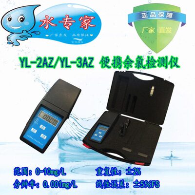 YL-2AZ / YL-3AZ 便携式余氯总氯仪/游离氯检测仪/余氯测定仪
