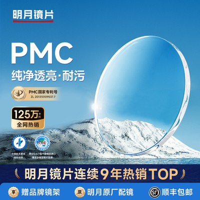 明月高透光超薄超轻近视眼镜片
