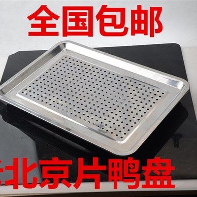 老北京烤鸭盘 片鸭盘  菜板片皮鸭小板漏眼加厚大中小不锈钢托盘