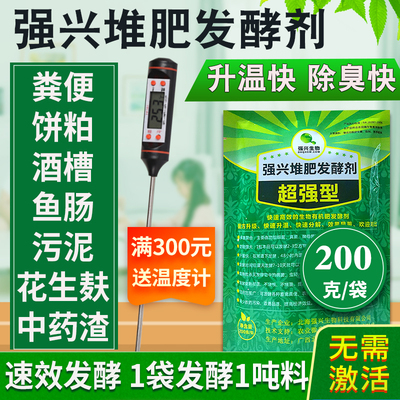 强兴堆肥发酵剂有机肥鸡粪发酵剂农家粪猪粪牛粪羊粪便饼粕发酵菌