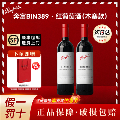 奔富bin389赤霞珠西拉干红葡萄酒