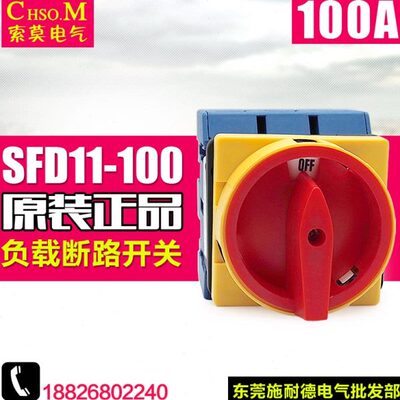 索莫负载断路开关 SFD11-100 (100A) 万能转换开关 GLD11-100同款