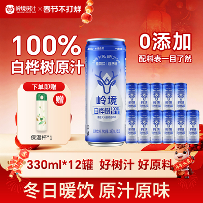 岭境白桦树汁天然无糖植物饮料