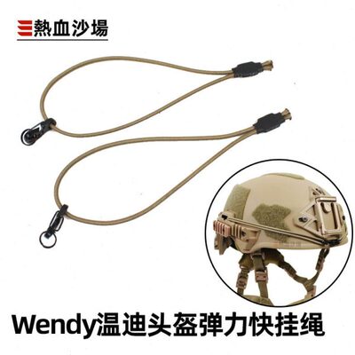 Wendy温迪温蒂战术头盔弹力快挂绳 支架固定松紧绳勾 CS改装配件