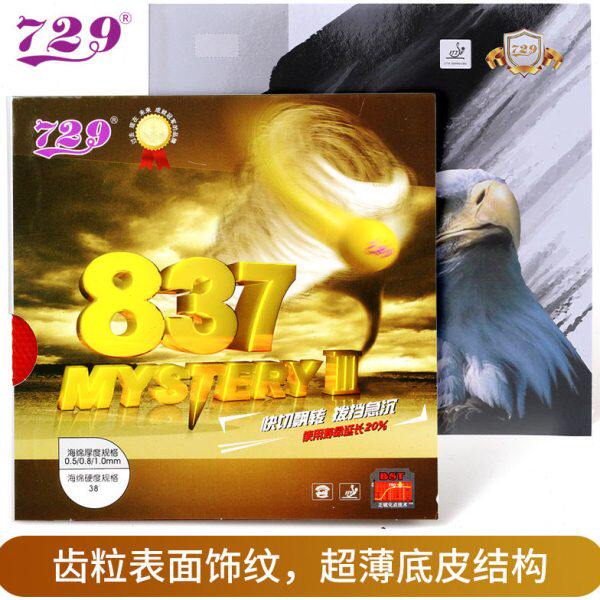 友谊729长胶837乒乓球胶皮颗粒胶胶片单胶皮削球海绵套胶训练胶套