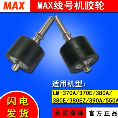 MAX线号机配件LM-380EZ/390A/550A/370打号机打码机胶轮压轴辊滚