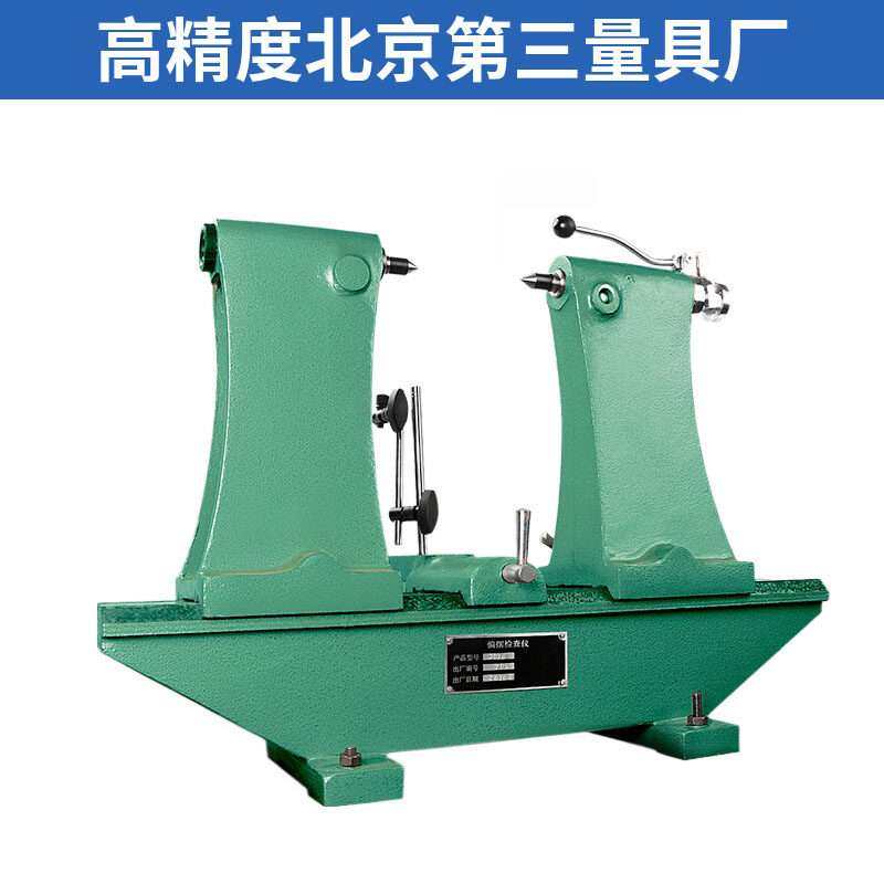 北京第三厂偏摆仪高精度跳动检查其它测量工具百分表配件支架