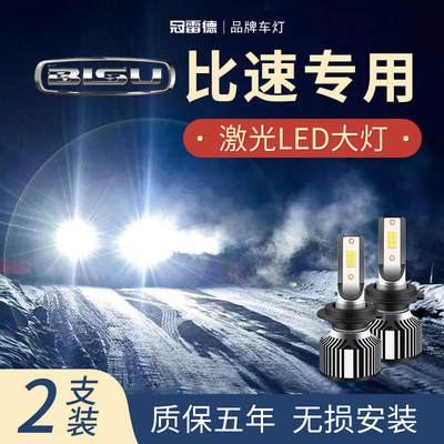 比速汽车LED远光近光大灯