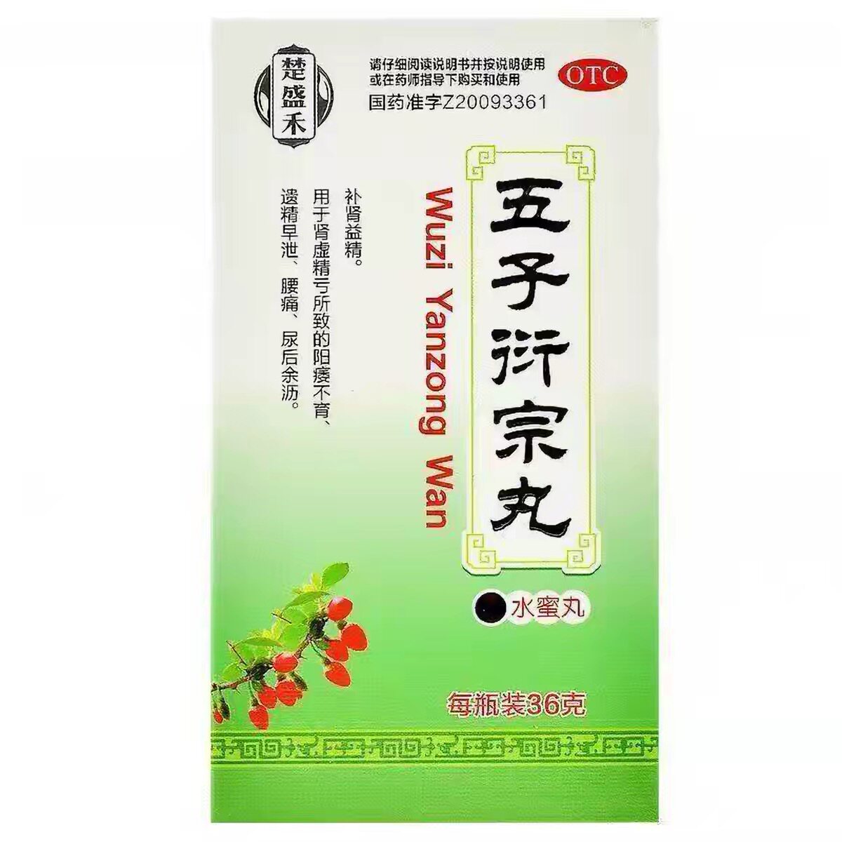 五子衍宗丸水蜜丸男科用药滋补益精调理肾虚正品OTC
