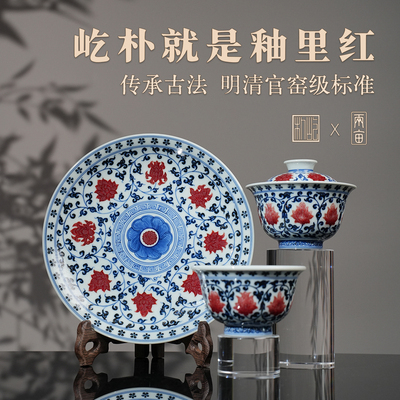 屹朴堂青花釉里红缠枝莲花心茶具
