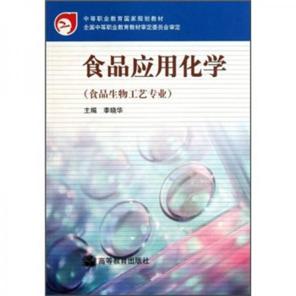 库存绝版书中等职业教育国家规划教材·食品生物工艺专业:食品应用化学 9787040117189 李晓华 主编 高等教育出版社
