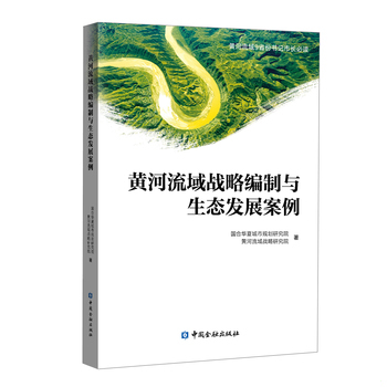 库存绝版书黄河流域战略编制与生态发展案例D2068 9787522005942 国合华夏城市规划研究院等著 中国金融出版社