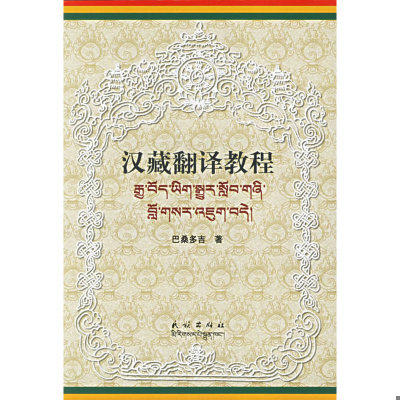 库存绝版书汉藏翻译教程 9787105079711 巴桑多吉著 民族出版社