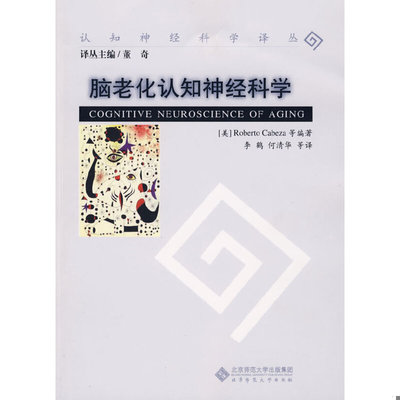 库存绝版书脑老化认知神经科学 9787303095513 （美）卡贝扎（Cabeza,R）　等著；李鹤　等译 北京师范大学出版社