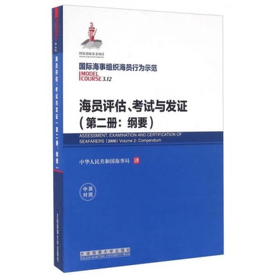 库存绝版书9787563233465 海员评估、考试与发证:中英对照:~二册:Volume 2:纲要:Compendium 9787563233465 国际海事组织 大连海事