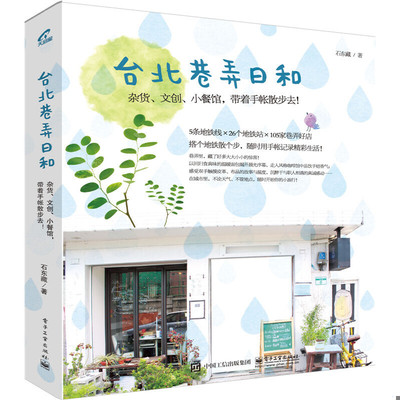库存绝版书台北巷弄日和 杂货 文创 小餐馆 带着手账散步去 9787121254857 石东藏　著 电子工业出版社