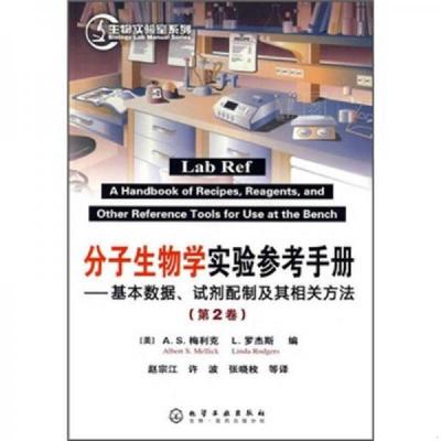 库存绝版书分子生物学实验参考手册：基本数据、试剂配制及其相关方法（第2卷） 9787122034533 [美]梅利克,罗杰斯编；赵宗江等译