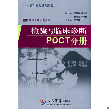 库存绝版书POCT分册：检验与临床诊断 9787509136362 梁国威　等主编 人民军医出版社