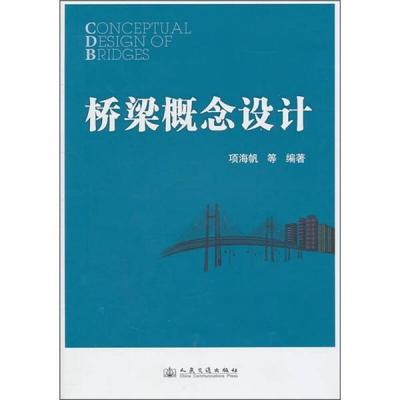 库存绝版书桥梁概念设计 9787114088643 项海帆等 人民交通出版社