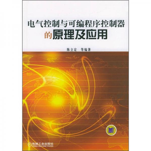 库存绝版书电气控制与可编程序控制器的原理及应用 9787111144786 陈立定等编著 机械工业出版社