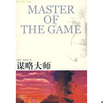 库存绝版书谋略大师 9787544702737 （美）谢尔顿（Sheldon,S.）　著,吴妙发,傅绪昆,李划　译 译林出版社