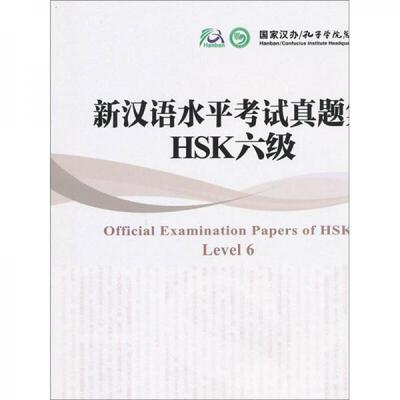 库存绝版书新汉语水平考试真题集：HSK6级 9787513800099 国家汉办