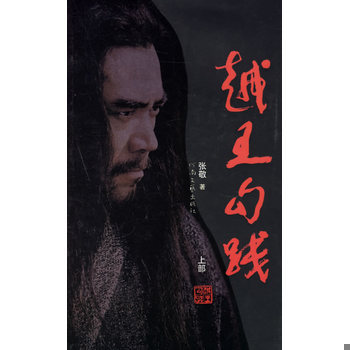 库存绝版书越王勾践（下册） 9787806236680 张敬著 河南文艺出版社