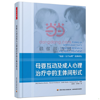库存绝版书母婴互动及成人心理治疗中的主体间形式 9787518402359 （美）毕比　等著,庞美云　等译 中国轻工业出版社