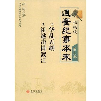 库存绝版书柏杨版通鉴纪事本末第六部 华乱五胡·祖逖击楫渡江 9787508613116 柏杨 中信出版集团股份有限公司
